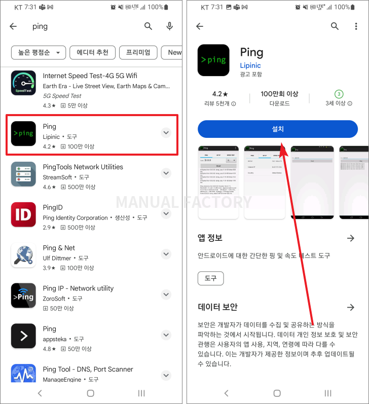 안드로이드 / PING 테스트 하는 방법 – MANUAL FACTORY