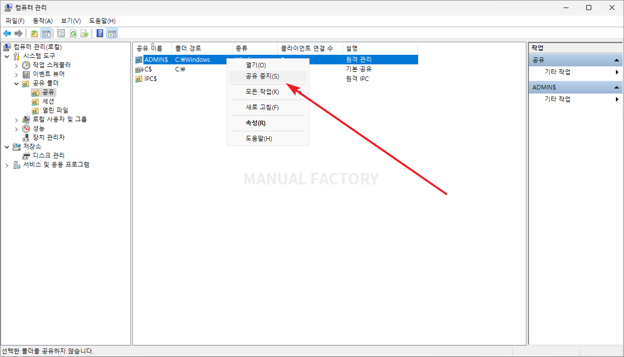 윈도우 / ADMIN$, C$ 제거하는 방법, 복원하는 방법 – MANUAL FACTORY